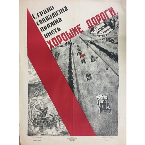 Плакат, постер на холсте Страна социализма должна иметь хорошие дороги/Бабанина А. П/1928. Размер 30 х 42 см