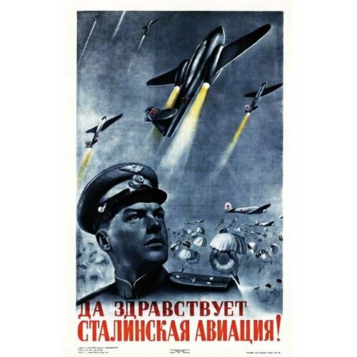 Плакат, постер на бумаге СССР/ Да здравствует сталинская авиация. Размер 30 х 42 см