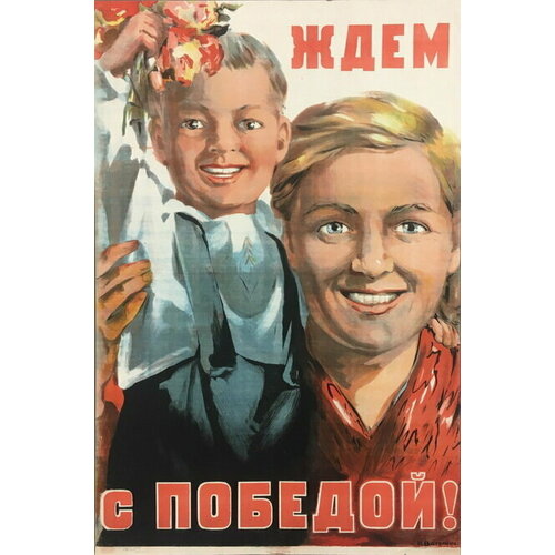 Плакат, постер на бумаге Ждем с победой/Ватолина Н. Н/1945. Размер 21 х 30 см