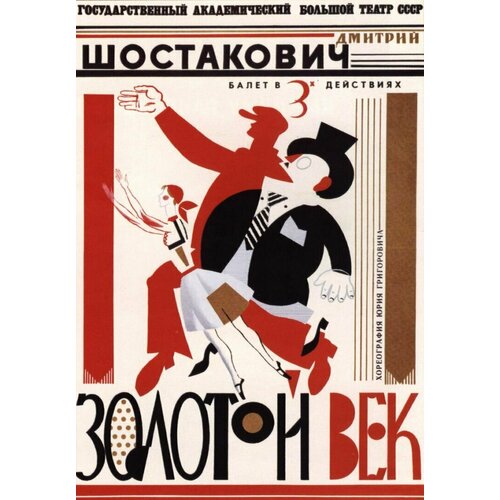 Плакат, постер на бумаге Золотой век/СССР. Размер 30 на 42 см