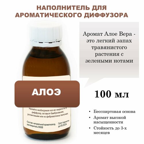 Алоэ - Наполнитель для ароматического диффузора (100 мл)