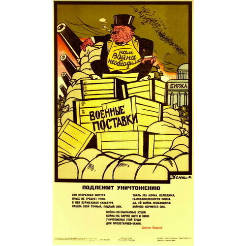 Плакат, постер на холсте Дени, В. Н. Плакат Военные поставки. коммунизм против капитализма. Нам война необходима. Размер 21 х 30 см