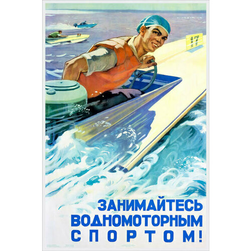 Плакат, постер на холсте СССР/ Занимайтесь водномоторным спортом. Размер 30 х 42 см