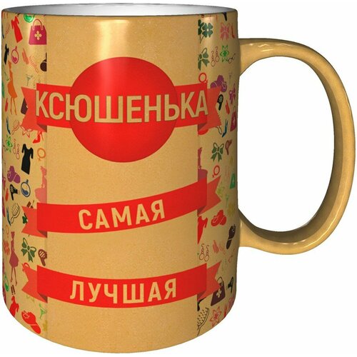 Кружка Ксюшенька самая лучшая - цвет золотистый, 330 мл.
