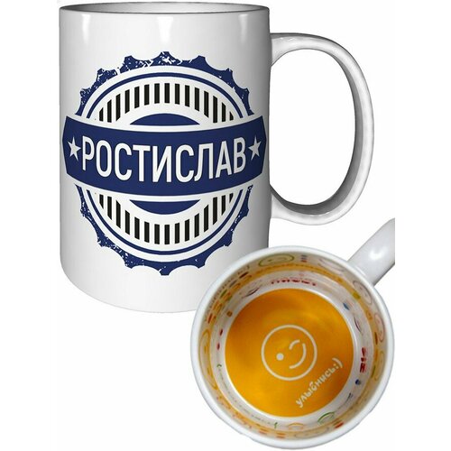 Кружка Ростислав - - улыбнись.