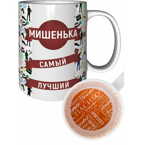 Кружка Мишенька самый лучший - спасибо.