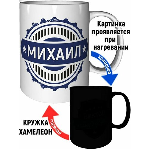 Кружка Михаил - хамелеон, с изменением цвета.