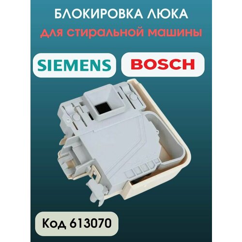 Замок двери (устройство блокировки люка) для стиральных машин Bosch (Бош), Siemens, 00613070/00616876