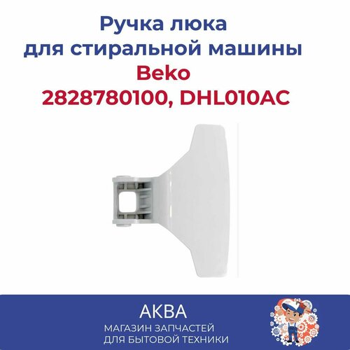 Ручка люка Beko 2828780100, DHL010AC