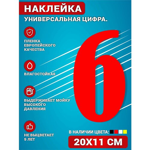 Наклейки на авто стикеры на дверь виниловая Цифра 6 Красный. 20х11 см.