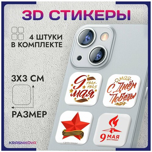3D стикеры на телефон объемные наклейки 9 мая день победы
