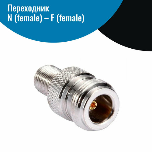 Переходник N (female) – F (female)