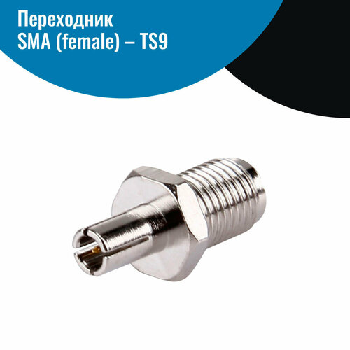 Переходник SMA-female – TS9 - 2шт