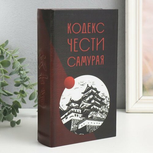 Шкатулка сейф книга "Кодекс чести самурая" 21х13х5 см