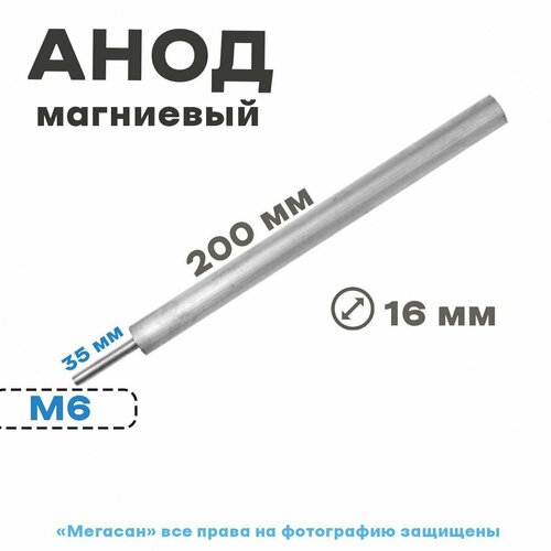 Анод магниевый 200D16+35M6