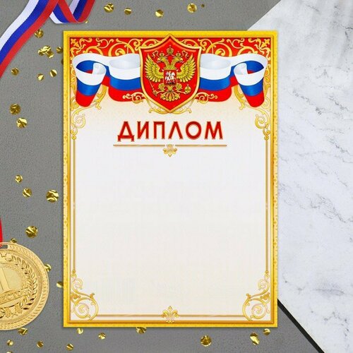 Диплом "Символика РФ" желтая рамка, бумага, А4 (комплект из 100 шт)