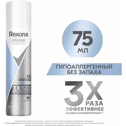 Антиперспирант-дезодорант Rexona Clinical protection Гипоаллергенный без запаха 75мл х2шт