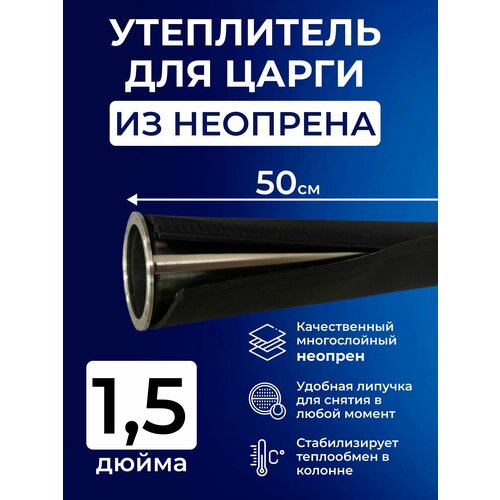 Утеплитель для царги 1,5 дюйма, 50 см