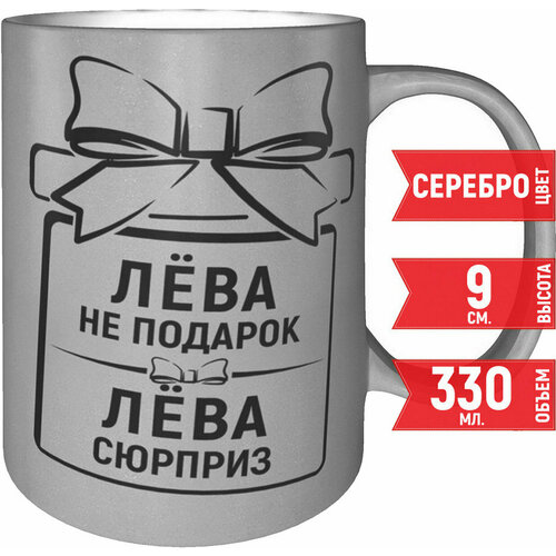 Кружка Лёва не подарок Лёва сюрприз - серебристого цвета