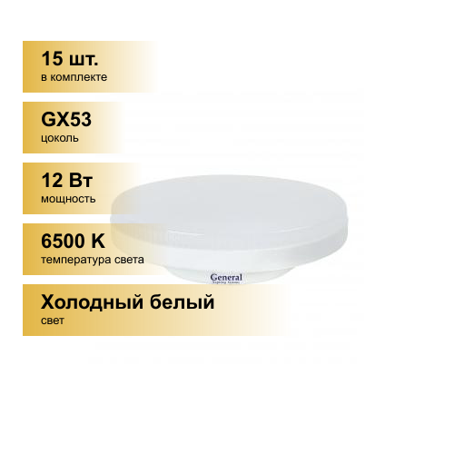(15 шт.) Светодиодная лампочка General GX53 12W 6500K 6K 75x22 рифл. пластик 685300