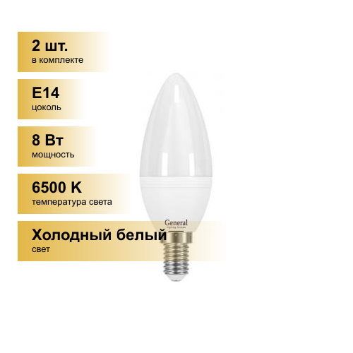 (2 шт.) Светодиодная лампочка General свеча E14 8W 6500K 6K 35x105 пластик/алюмин. 638400