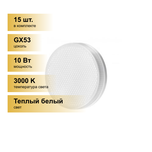 (15 шт.) Светодиодная лампочка Wolta лампа св/д GX53 10W(825Lm) 3000K 2K 22X74 матов. пласт 25Y75R10GX53