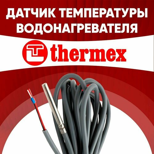 Датчик температуры водонагревателя Термекс Thermex ntc 10 kOm 1 метр