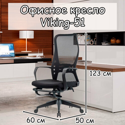 Офисное кресло Viking-51 123х60х50 см black кресло для сотрудников