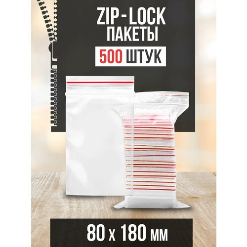 Зип Пакет с полипропиленовой лентой, ЗипЛОК пакет гриппер, ZipLock пакет фасовочный, упаковочный, пакет для хранения вещей 80х180мм 500шт.