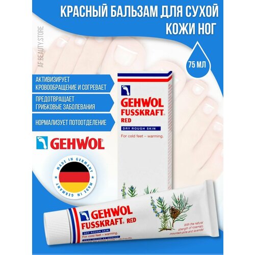Gehwol Fusskraft Red - Красный бальзам для сухой кожи 75 мл