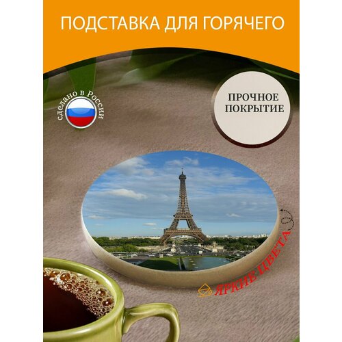 Подставка под горячее "Эйфелева башня, париж, франция" 10 см. из блого мрамора