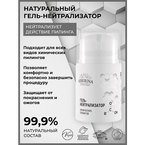 Siberina Натуральный гель-нейтрализатор химических пилингов, 50 мл