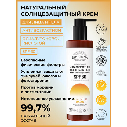 Siberina Натуральный антивозрастной солнцезащитный крем для лица и тела SPF 30 с гиалуроновой кислотой, 200 мл