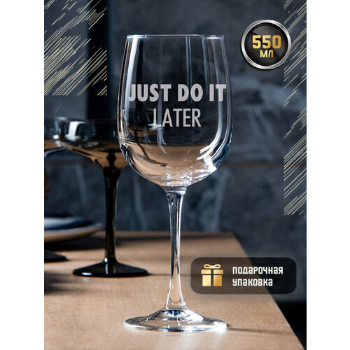Бокал для вина с гравировкой "Just do it later", 550 мл, винный бокал с надписью в подарочной коробке / Креативный фужер