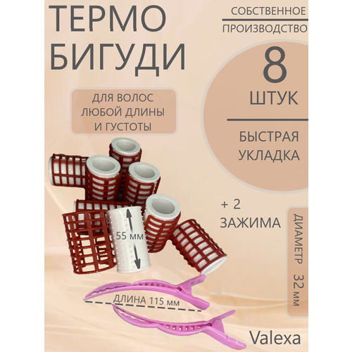 Термобигуди Valexa с решеткой D32 мм, - 8 шт, 2 зажима.
