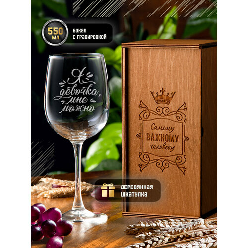 Бокал для вина с гравировкой "Я девочка мне можно", 550 мл, винный бокал с надписью в подарочной деревянной коробке (шкатулке)