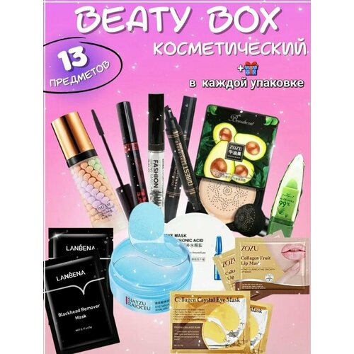 Beauty Box - косметический набор из 13 товаров
