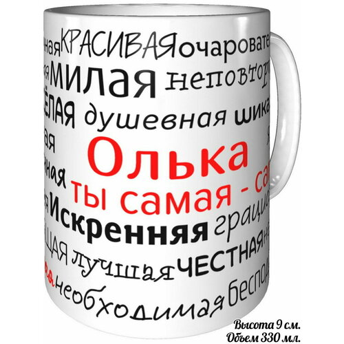 Кружка комплименты Олька ты самая самая - стандартная керамическая