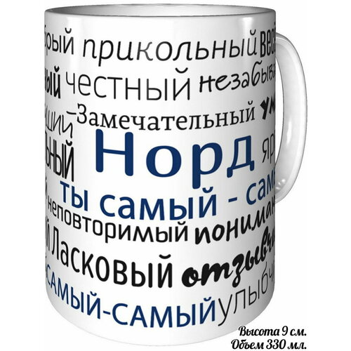 Кружка комплименты Норд ты самый самый - керамическая стандартная