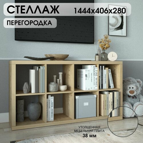 Стеллаж-система хранения PIANO 4x2 1444х752х280 мм, дуб бунратти