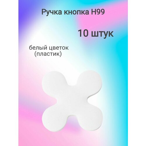 Ручка мебельная кнопка H99, белый цветок пластик (10шт)