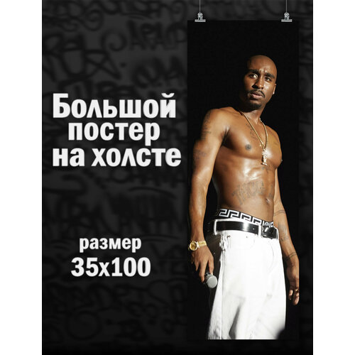 Большой постер на холсте - 2Pac Тупак Шакур хип хоп (2) 35х100 см