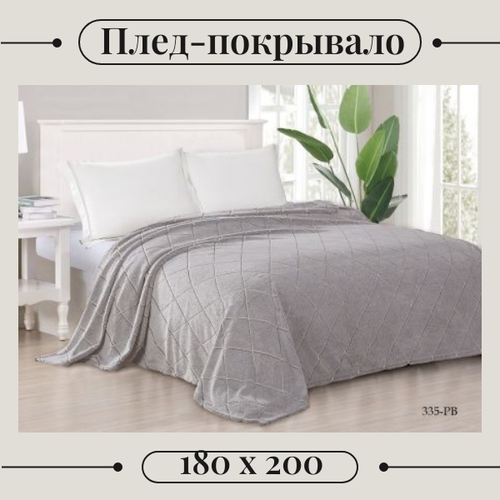 Двухспальное Плед-покрывало 180x200, серый