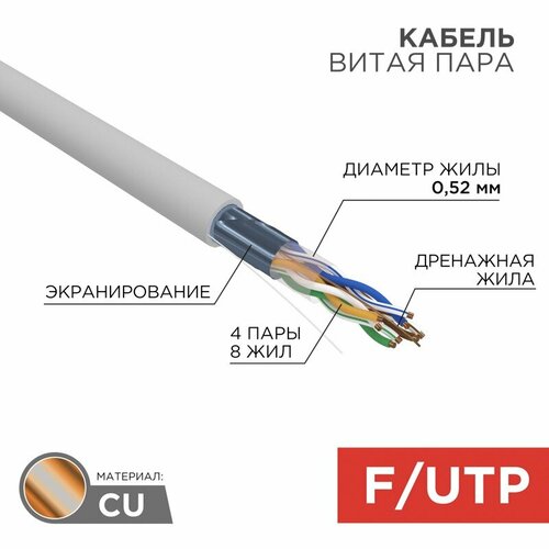 Витая пара 02-0021 ∙ Кабель витая пара, F/UTP, CAT 5e, ZH нг(А)-HF, 4х2х0,52мм, 24AWG, INDOOR, SOLID, серый, 305м Rexant PRO