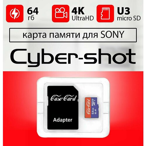 Карта памяти для SONY CYBER SHOT/ флешка подходит для телефона сони CYBER SHOT объем памяти 64 гб класс 10 U3 V30 MicroSDXC UHS-1 запись 4K Ultra HD