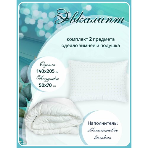 Одеяло 1.5 зимнее и подушка 50х70 комплект Эвкалипт