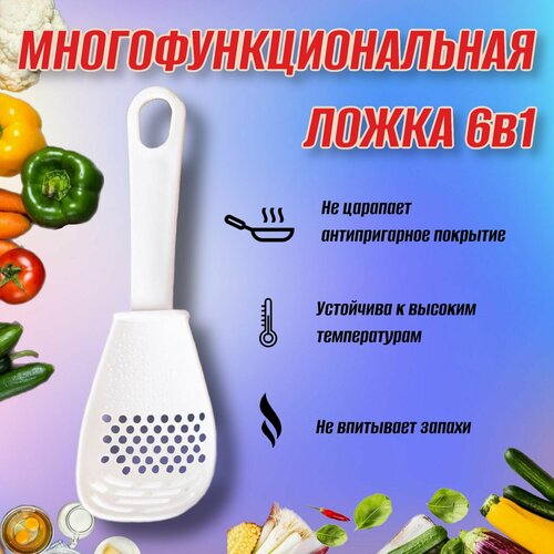 Ложка кулинарная / Лопатка кулинарная / Шумовка ложка / Толкушка / Терка / Многофункциональная ложка ( белая )