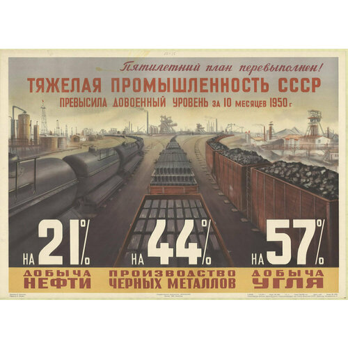 Плакат, постер на бумаге Пятилетний план перевыполнен Тяжелая промышленность СССР превысила довоенный уровень за 10 месяцев 1950 . Размер 42 х 60 см