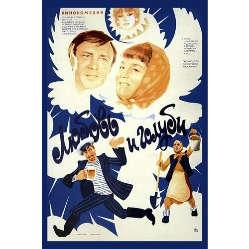 Плакат, постер на холсте Афиша для кинофильма Любовь и голуби. Размер 30 х 42 см