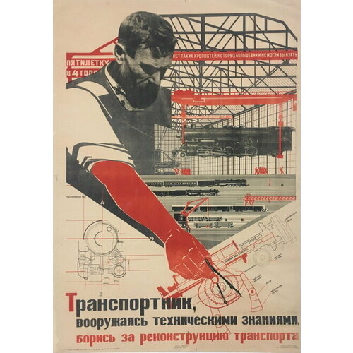 Плакат, постер на холсте Транспортник, вооружаясь техническими знаниями, борись за реконструкцию транспорта/Долгоруков Н. А/1931. Размер 60 на 84 см